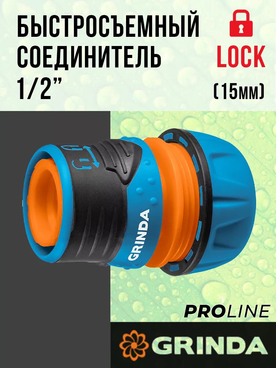 Прорезиненный соединитель быстросъемный для шланга 1/2" (15мм), с запирающим механизмом, GRINDA