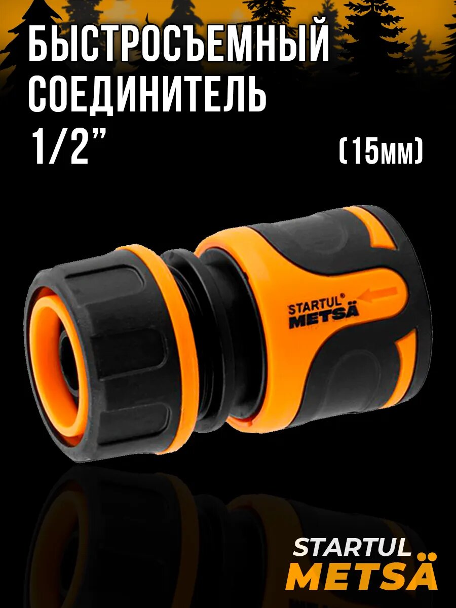 Прорезиненный соединитель быстросъемный для шланга 1/2" (15мм) STARTUL METSA