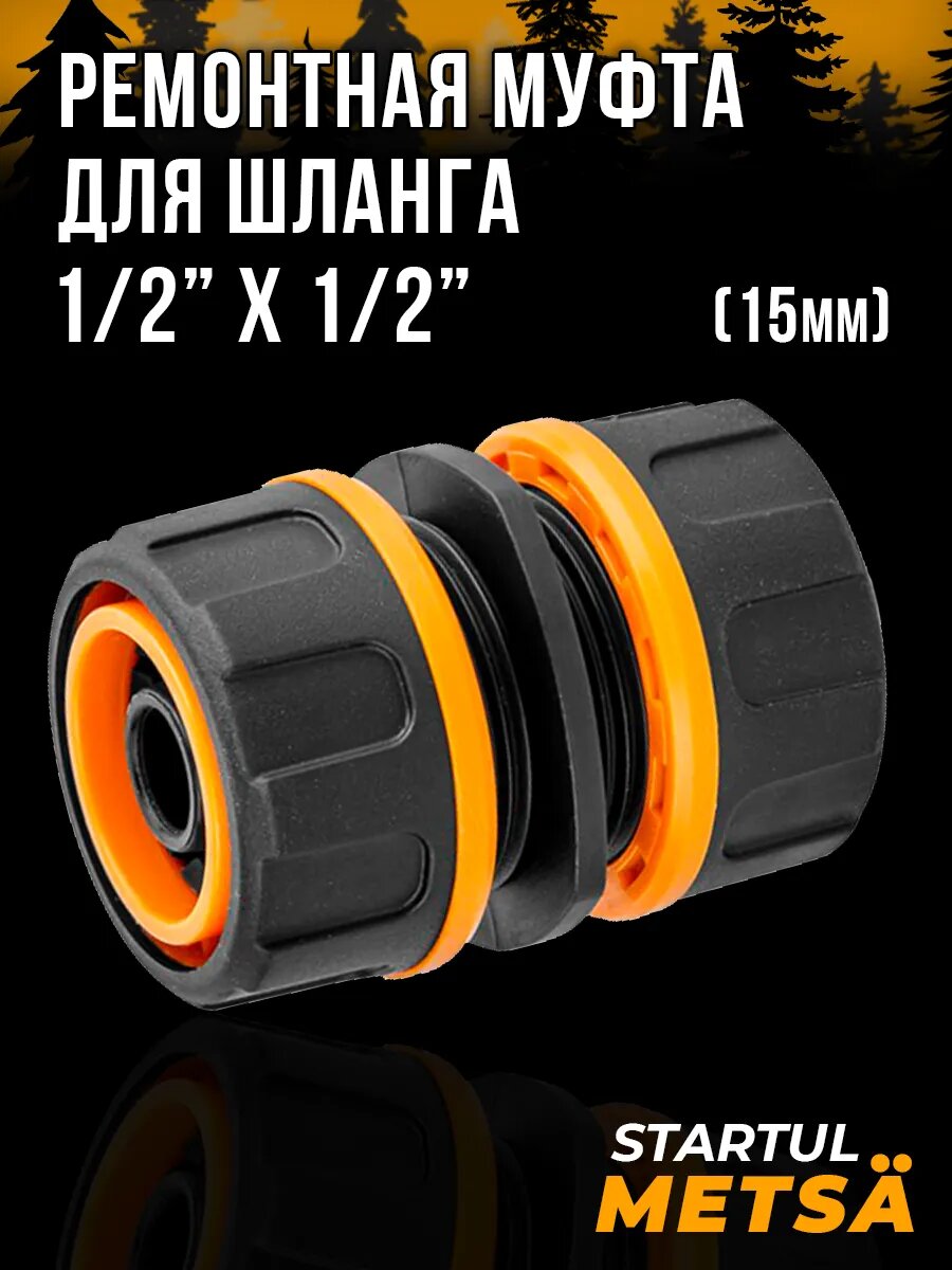Прорезиненная ремонтная муфта для шланга поливочного 1/2" (15х15мм) STARTUL METSA