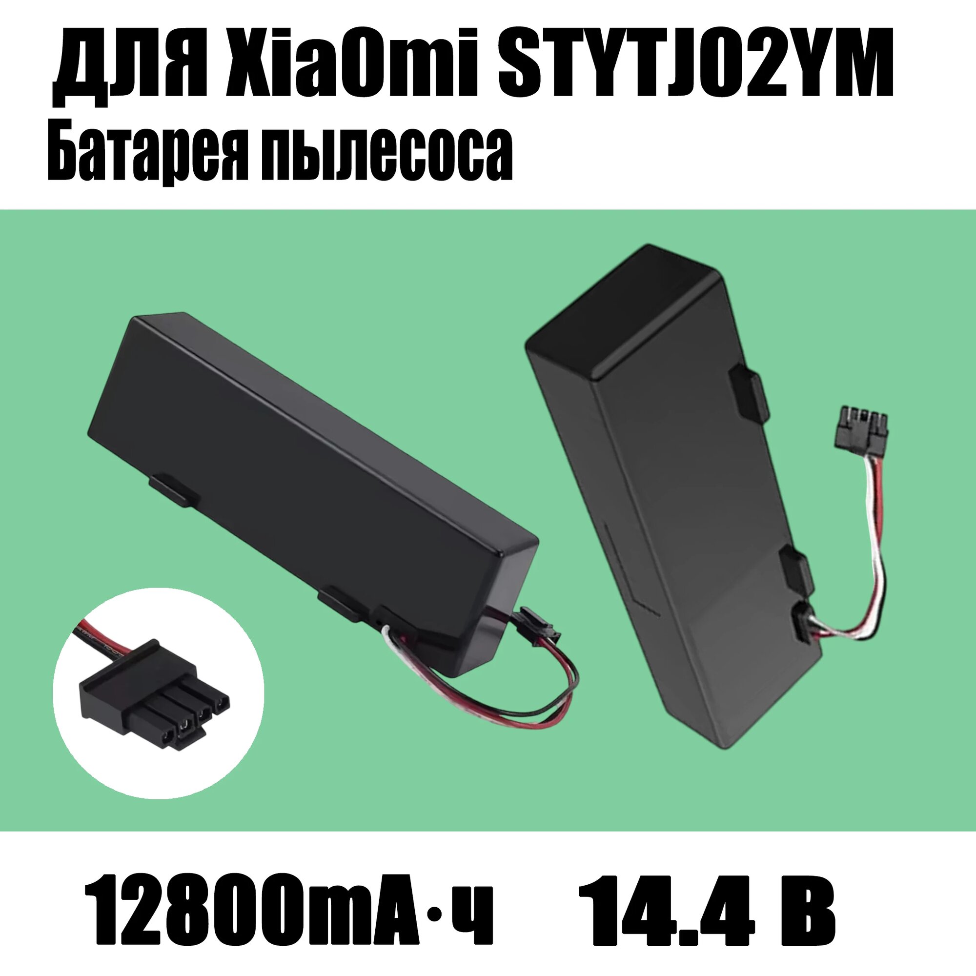Аккумулятор 14,8 В для пылесоса Xiaomi Mijia LDS, робота-пылесоса Mi P, Mi 2S/Haier JX37
