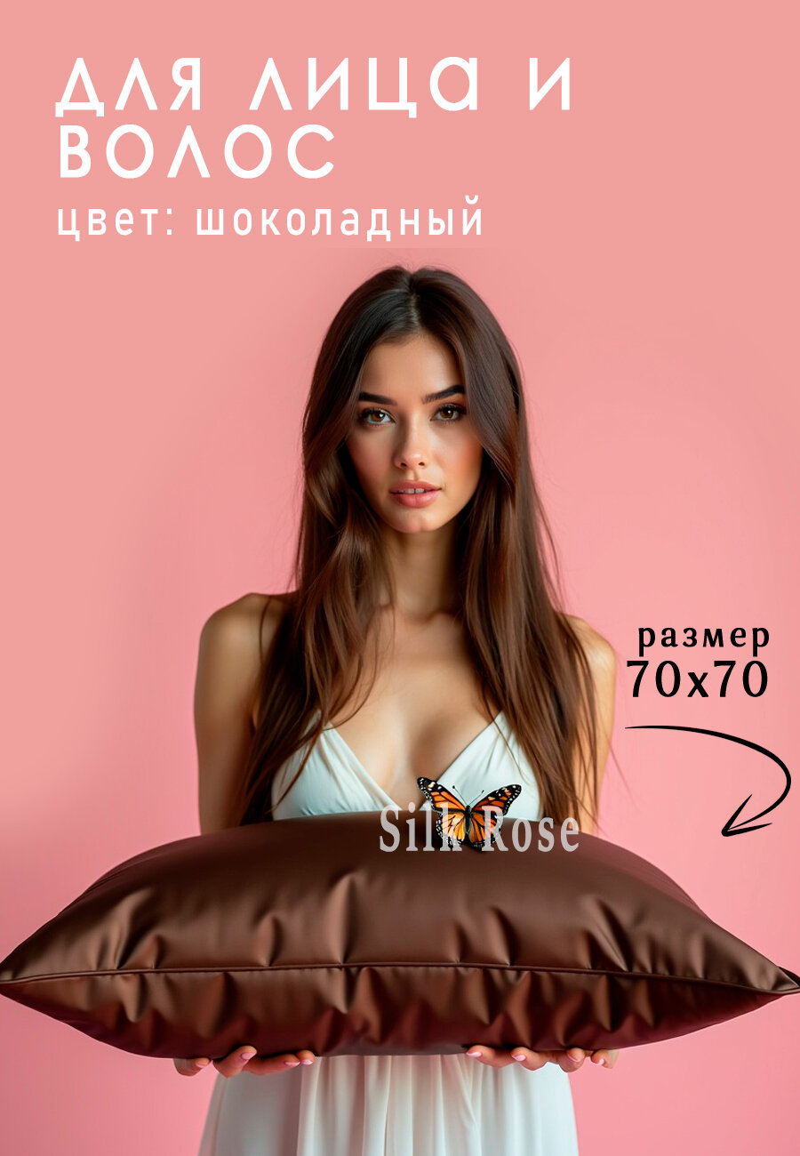 Наволочка шелковая 70х70 см