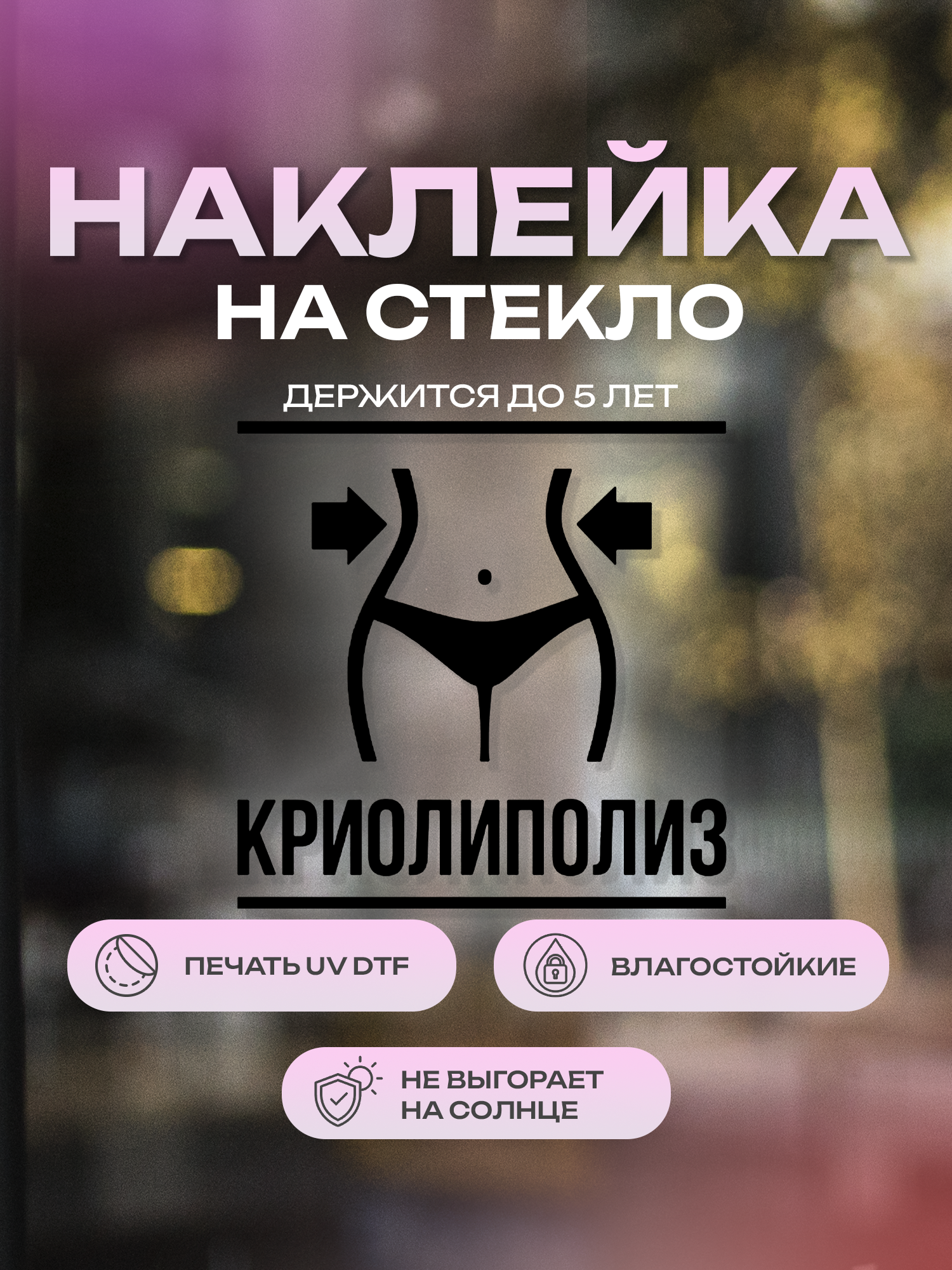 Наклейка на стекло ZEKEKS "Криолиполиз", 30х30 см, черный, УФ ДТФ печать