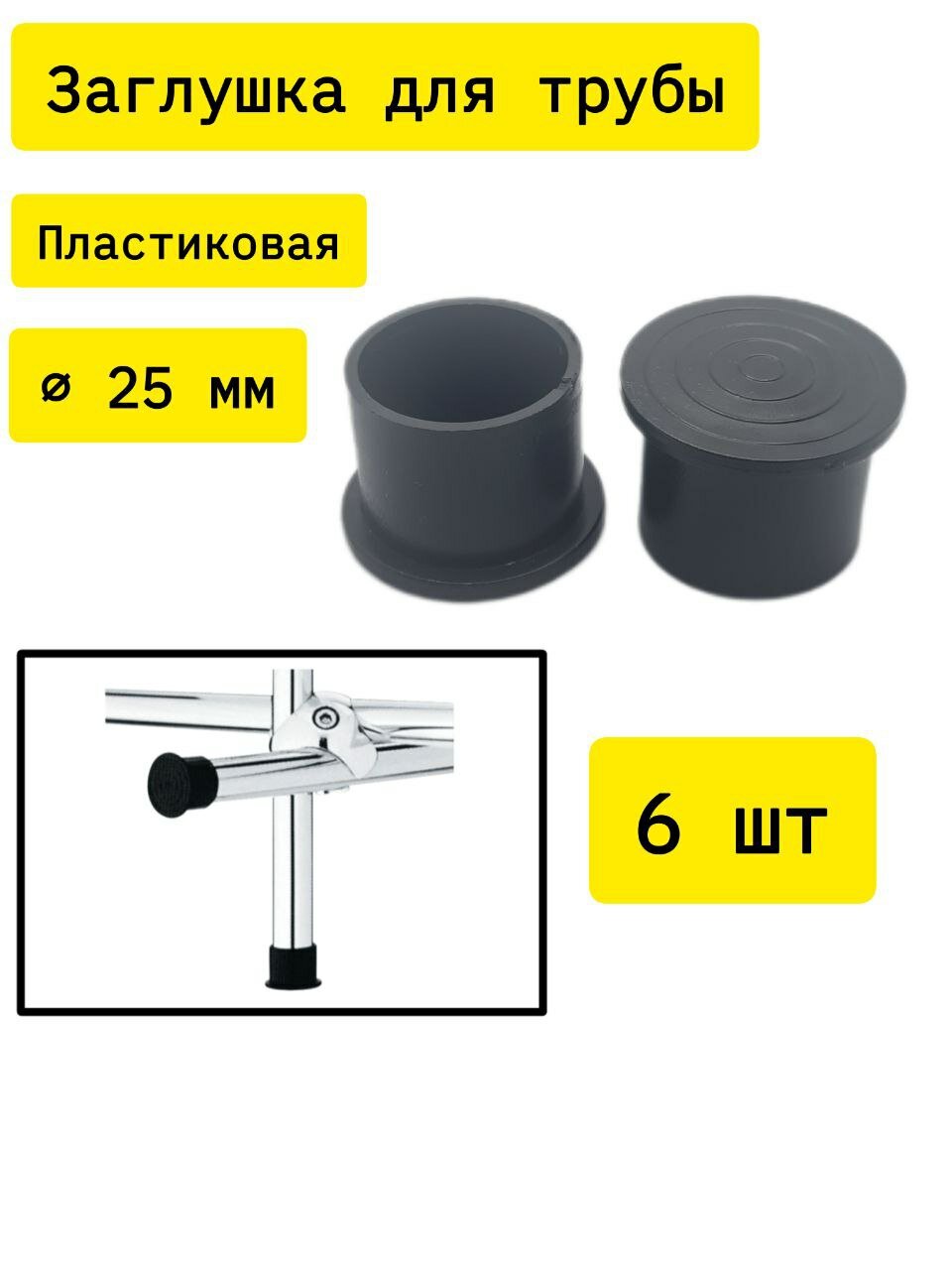 Заглушка для трубы D25 мм пластиковая, наружная, чёрная, комплект 6 шт