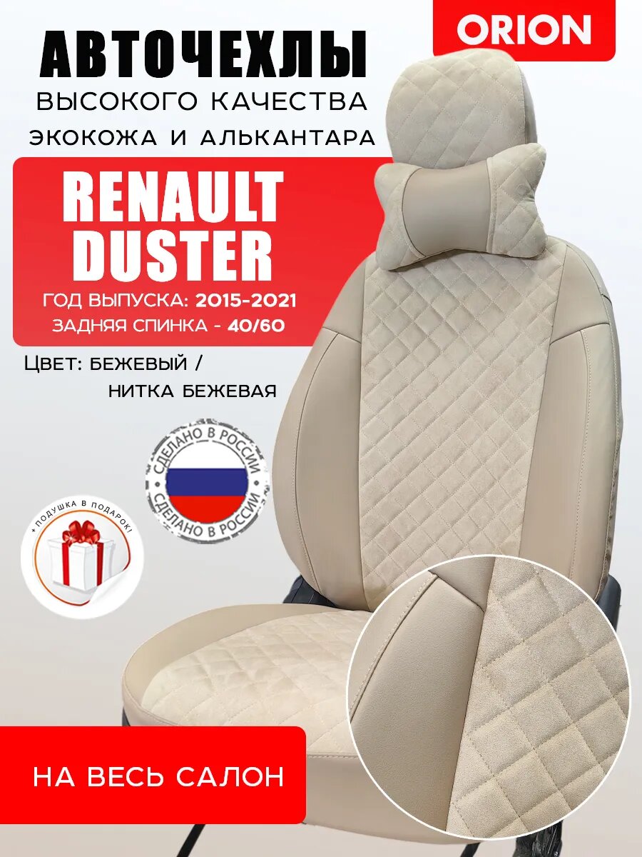 Автомобильные чехлы для Renault Duster на весь салон