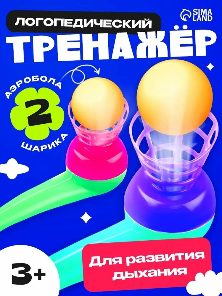 Дыхательный тренажер IQ-ZABIAKA Аэробол, для развития речи, 2шт