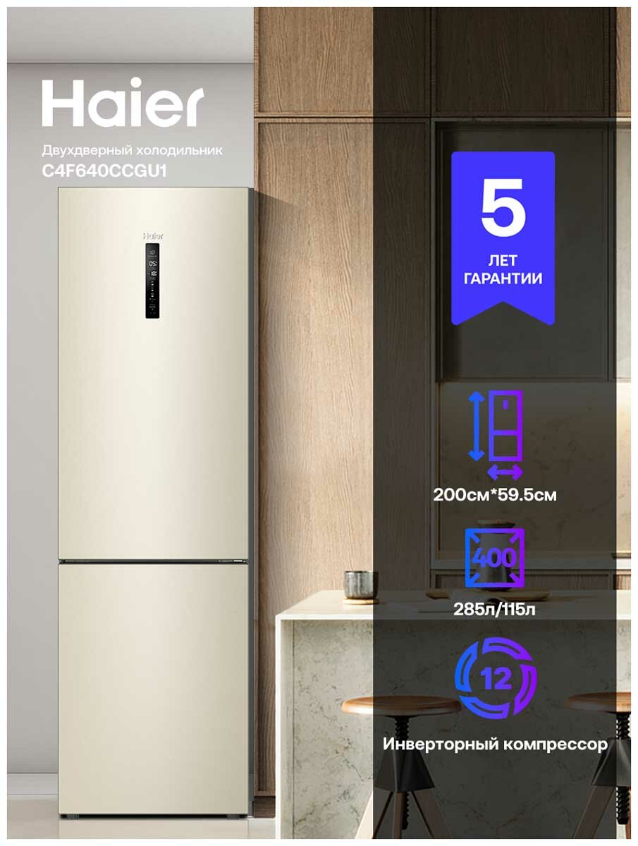 Двухкамерный холодильник Haier C4F640CCGU1, 400 л, No Frost, инверторный, кремовый