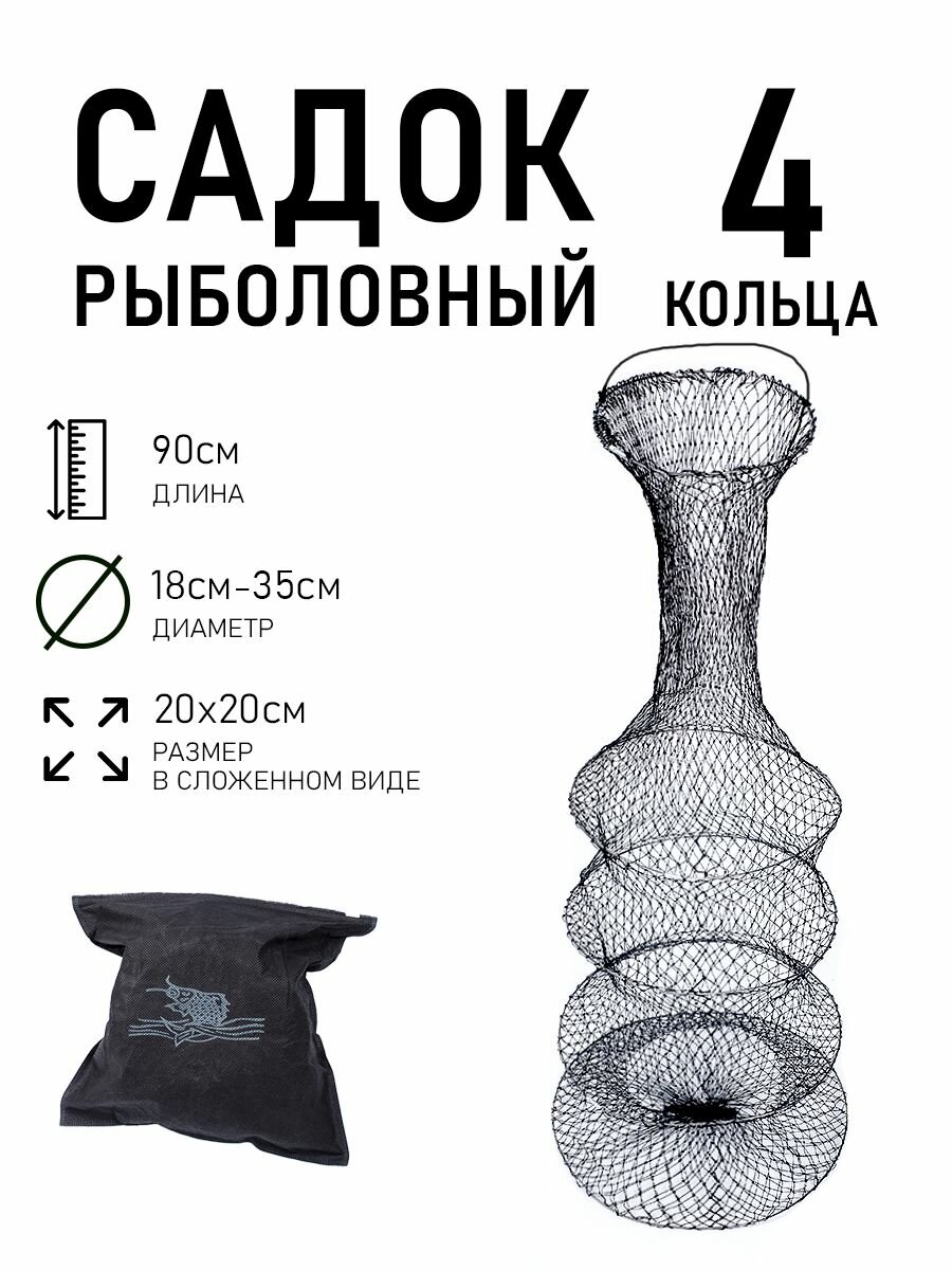 Садок рыболовный круглый садок из нейлона 4 кольца, длина 90 см, черный