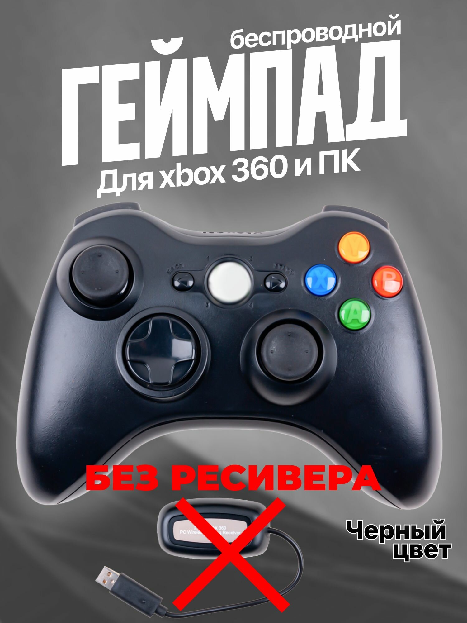 Джойстик (геймпад) Беспроводной для игровой приставки 360 и ПК (без ресивера), черный