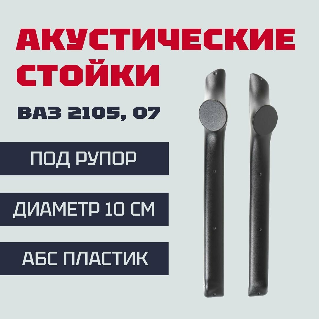 Стойки под рупорный твитер на дверь (10 см) "батон" ВАЗ 2104, 2105, 2107 Классика Накладка обивки двери, верхняя