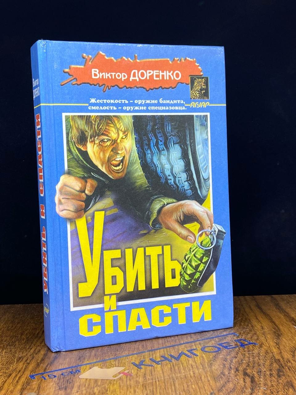 Книга. Убить и спасти 1998 (2044761970132)