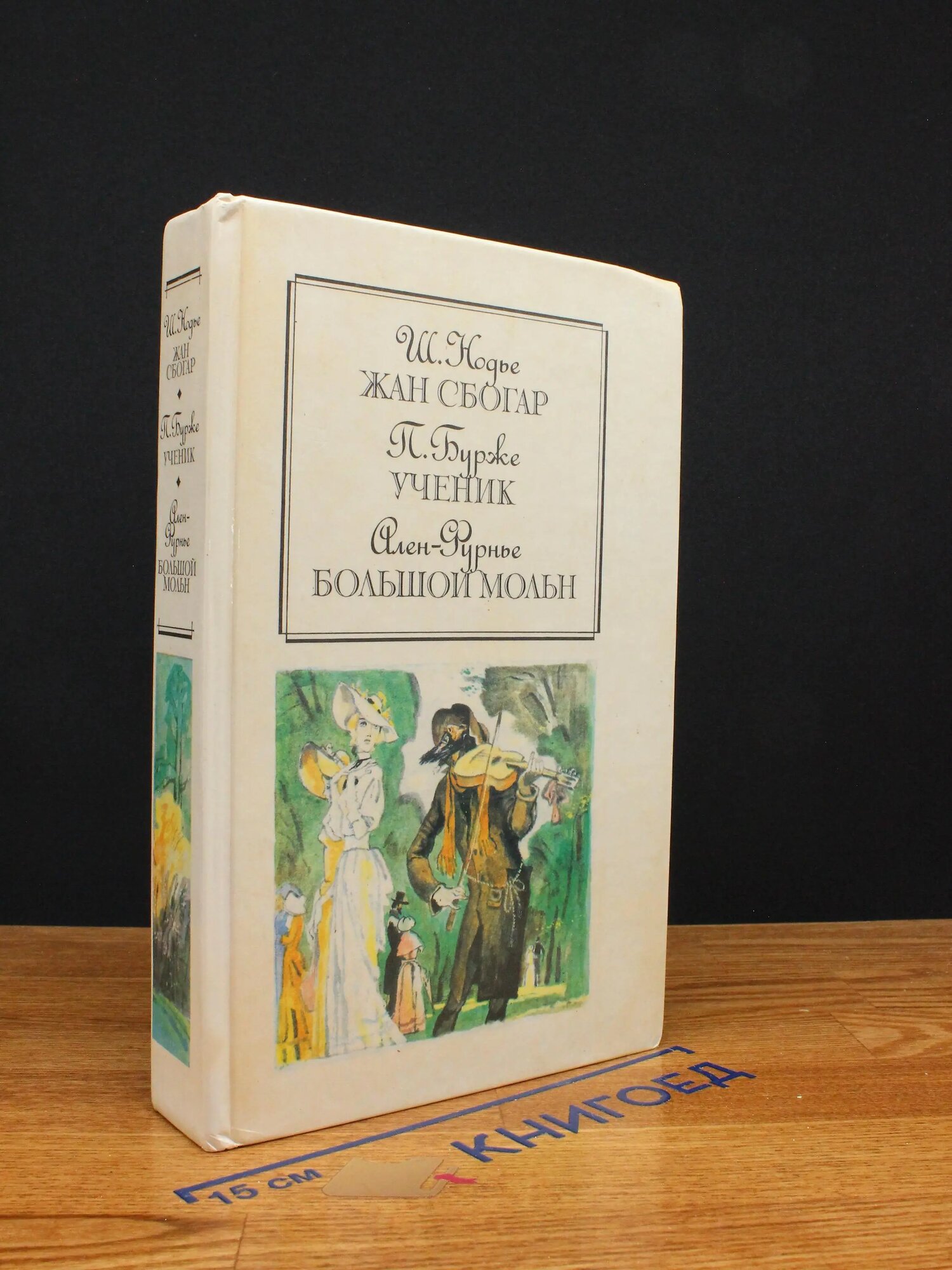Книга. Ученик. Большой Мольн 1990 (2044921266556)