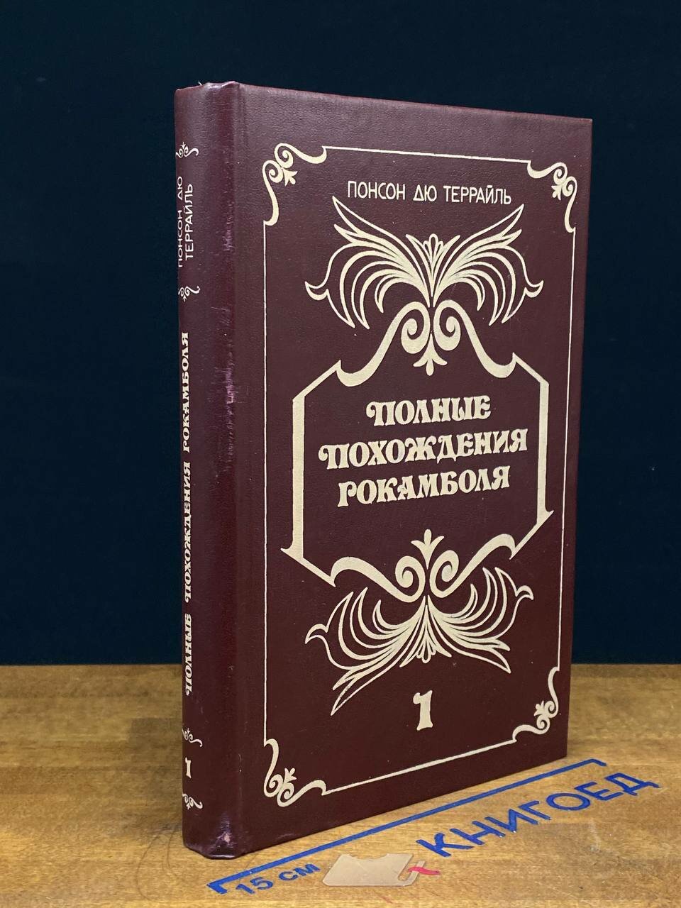 Книга. Полные похождения Рокамболя. В двух книгах. Книга 1 1991 (2044921196051)
