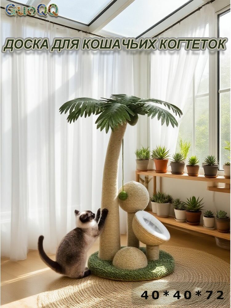 Когтеточка "Пальмовое Дерево", имитация листьев, для кошек, 80 см