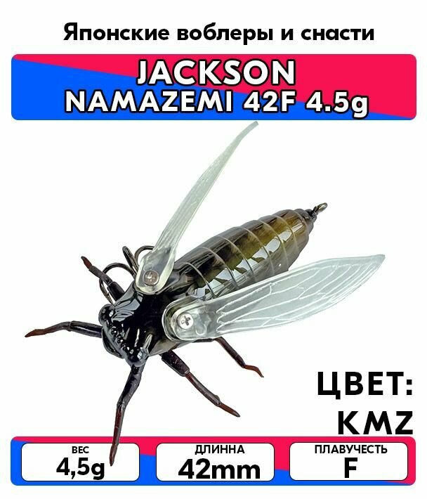 Воблер JACKSON NAMAZEMI 42F 4.5g цвет KMZ