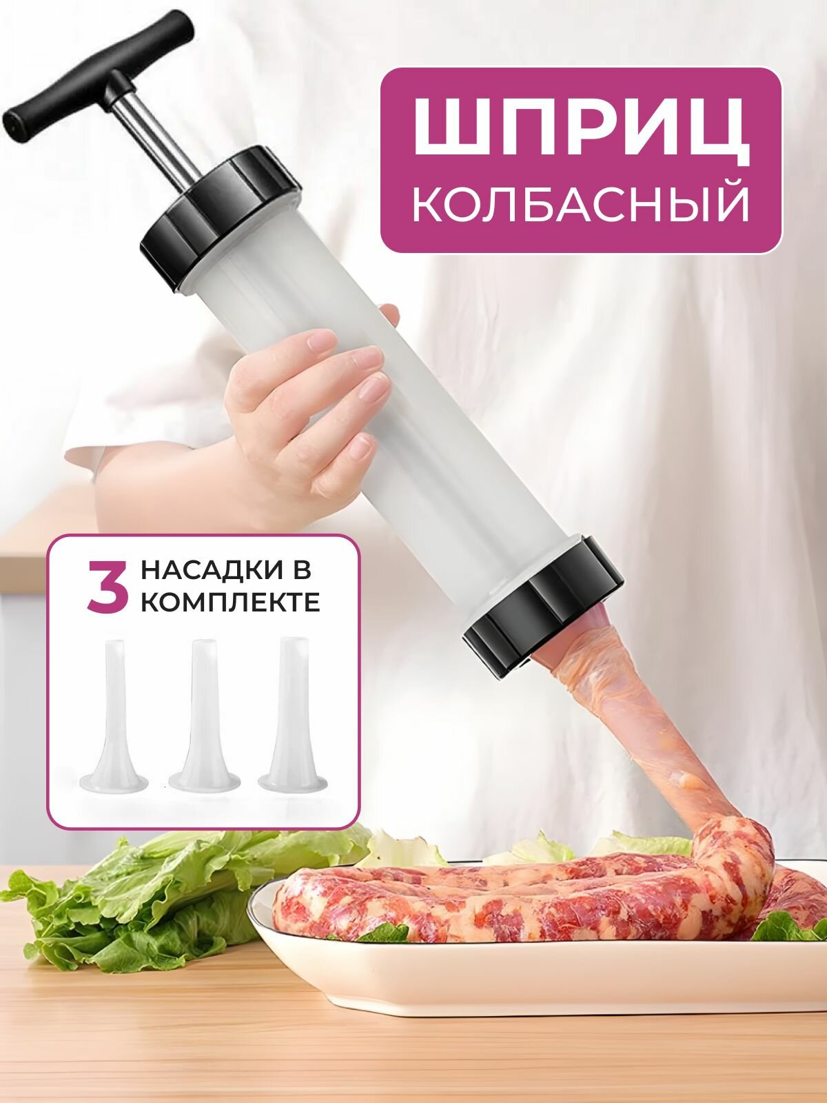 Шприц колбасный с 3 насадками для домашней колбасы, купат и сосисок удобное и быстрое наполнение оболочек фаршем без пустот и разрывов