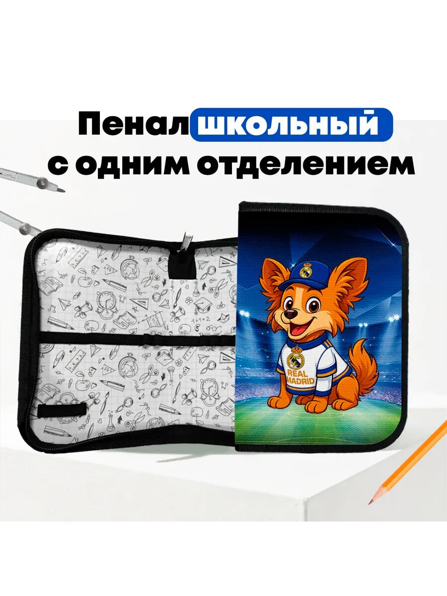 Пенал школьный Собака - футбольный клуб Реал Мадрид