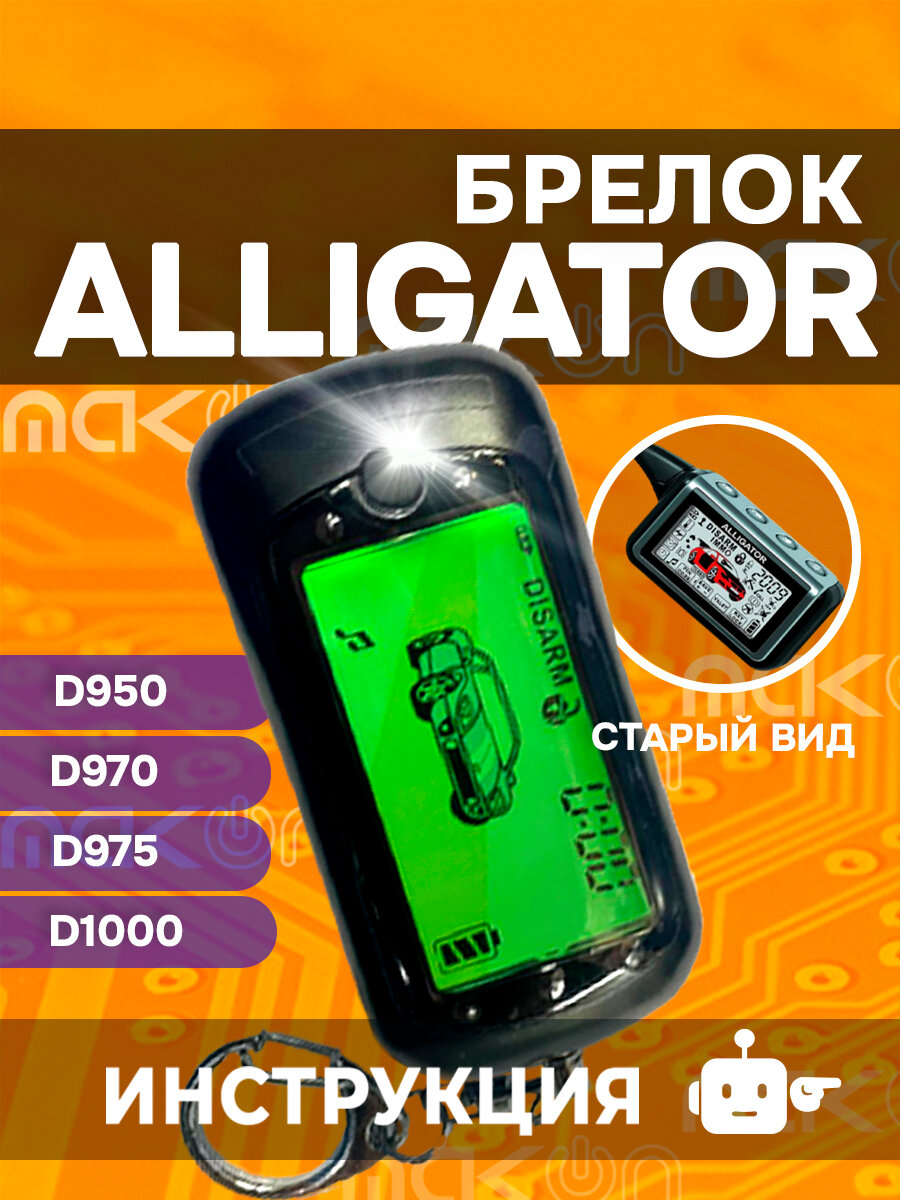 Брелок Alligator D950 D970 D975 D1000 пульт сигнализации Аллигатор пейджер с частотой 433,92