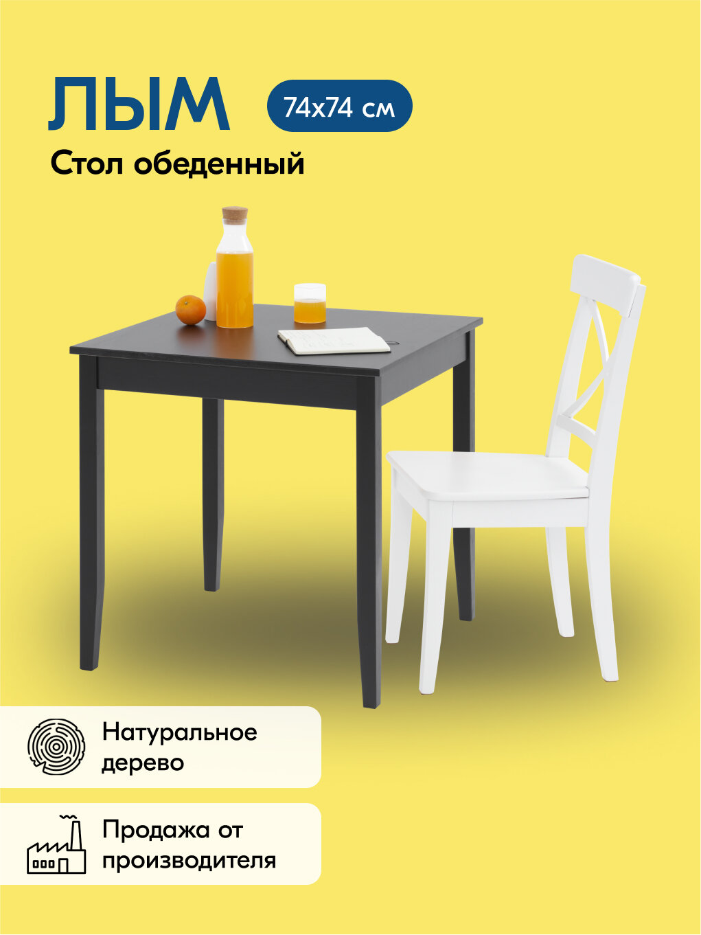 Стол обеденный деревянный ЛЫМ 74х74 цвет черный, массив сосны