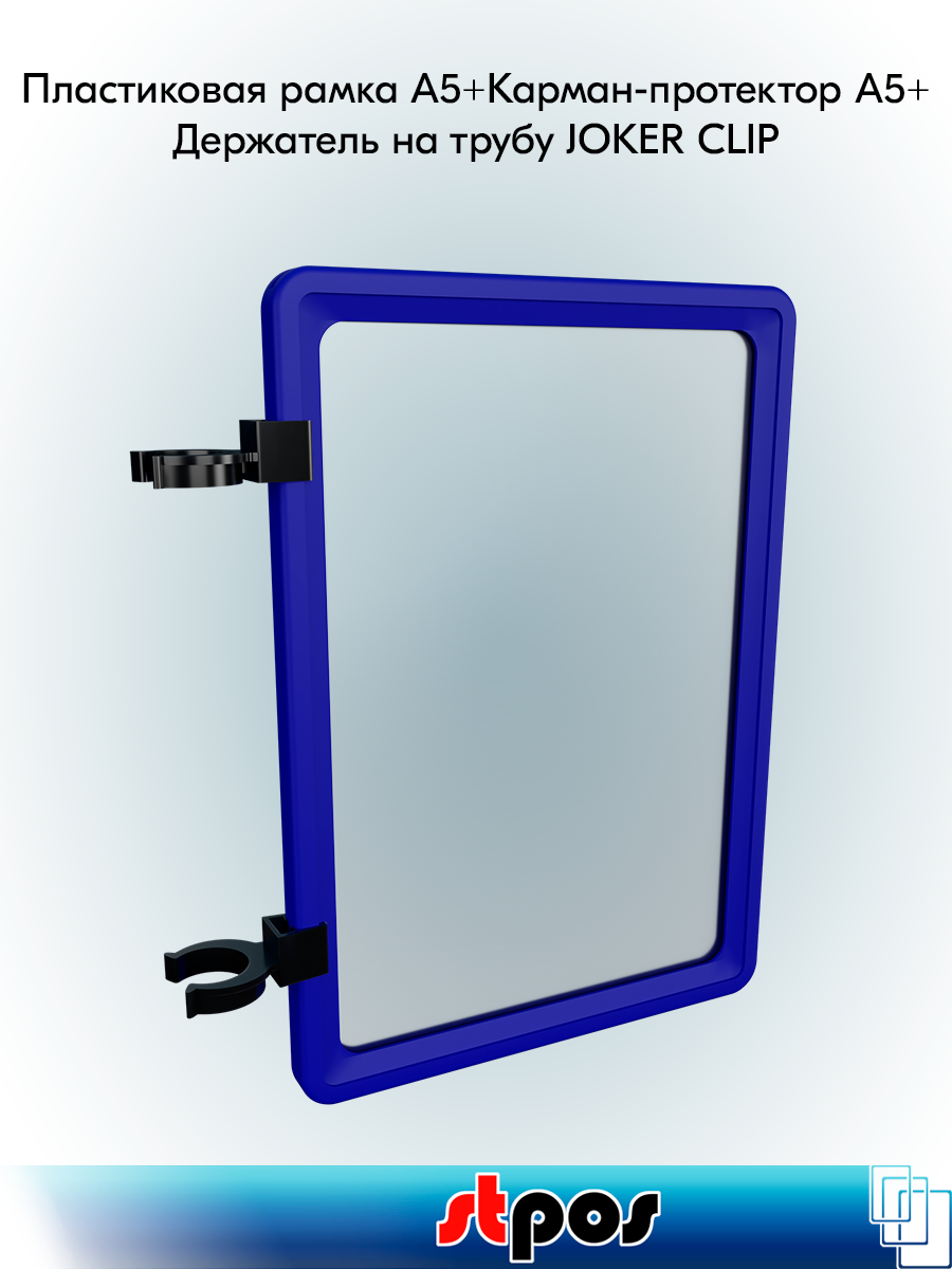 Комплект Пластиковая рамка А5, Синий - 5шт+Карман-протектор A5 5шт+Клипса для труб 17,5 мм, JOKER CLIP, Черный-10шт