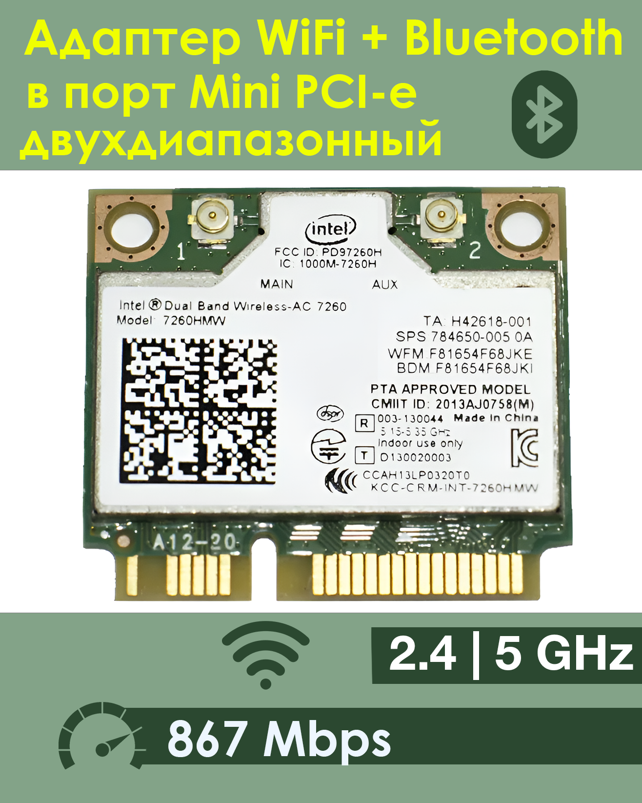 Адаптер WiFi Intel Dual Band Wireless-AC 7260 (Mini PCI-E half-size, B/G/N/AC, 867 Mbit/s, 2.4/5 Ghz) 7260HMW