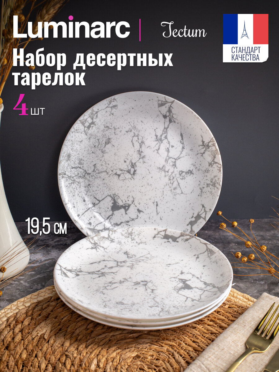 Набор десертных тарелок Luminarc Diwali Tectum, 19,5 см, 4 предмета