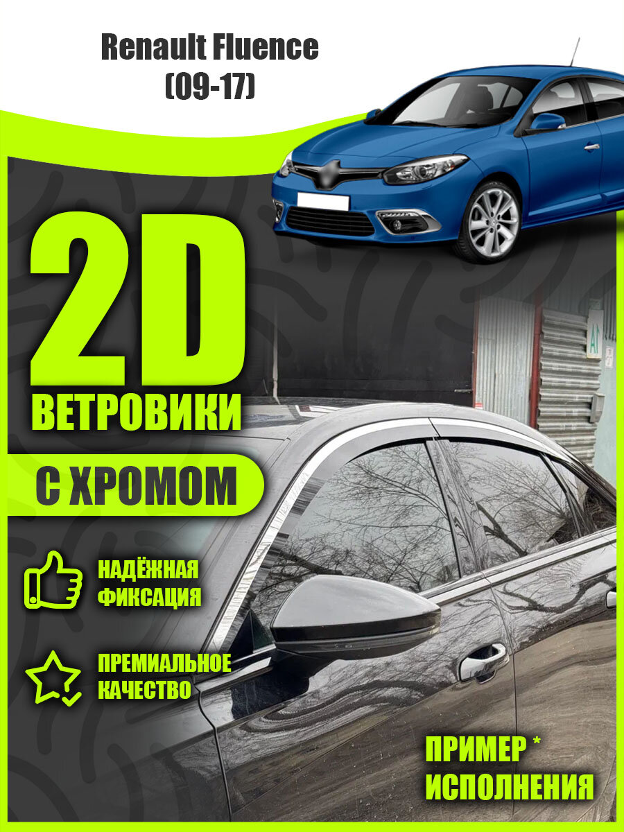 2D дефлекторы с хромом для окон Renault Fluence (2009-2017) Ветровики Рено Флюенс 1 поколение. Комплект 4 шт.