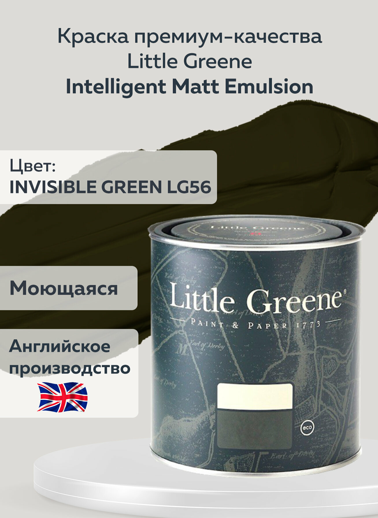 Краска Little Greene Intelligent Matt Emulsion (Ultimatt), 5 л, цвет INVISIBLE GREEN LG56