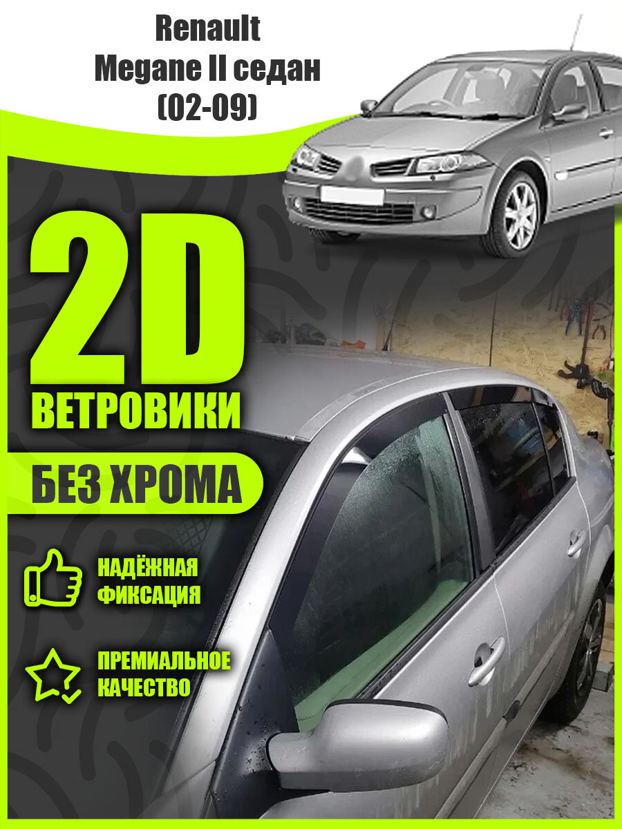 2D дефлекторы для Renault Megane 2 (2002-2009) седан / Ветровики для Рено Меган 2 поколение. Комплект 4 шт.