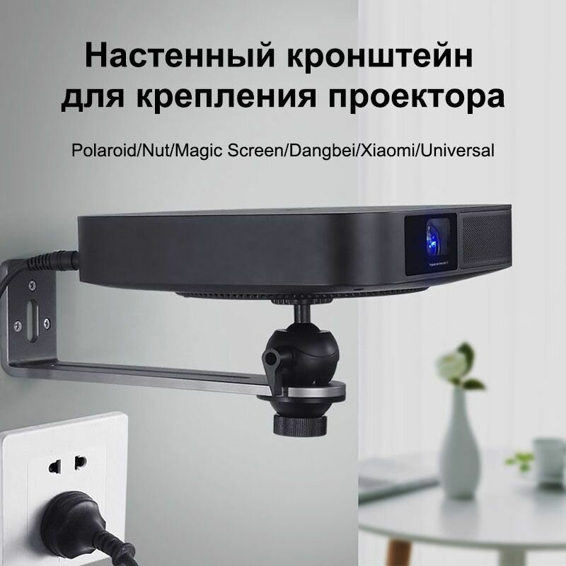 Кронштейн настенный для проектора 1/4 универсальный