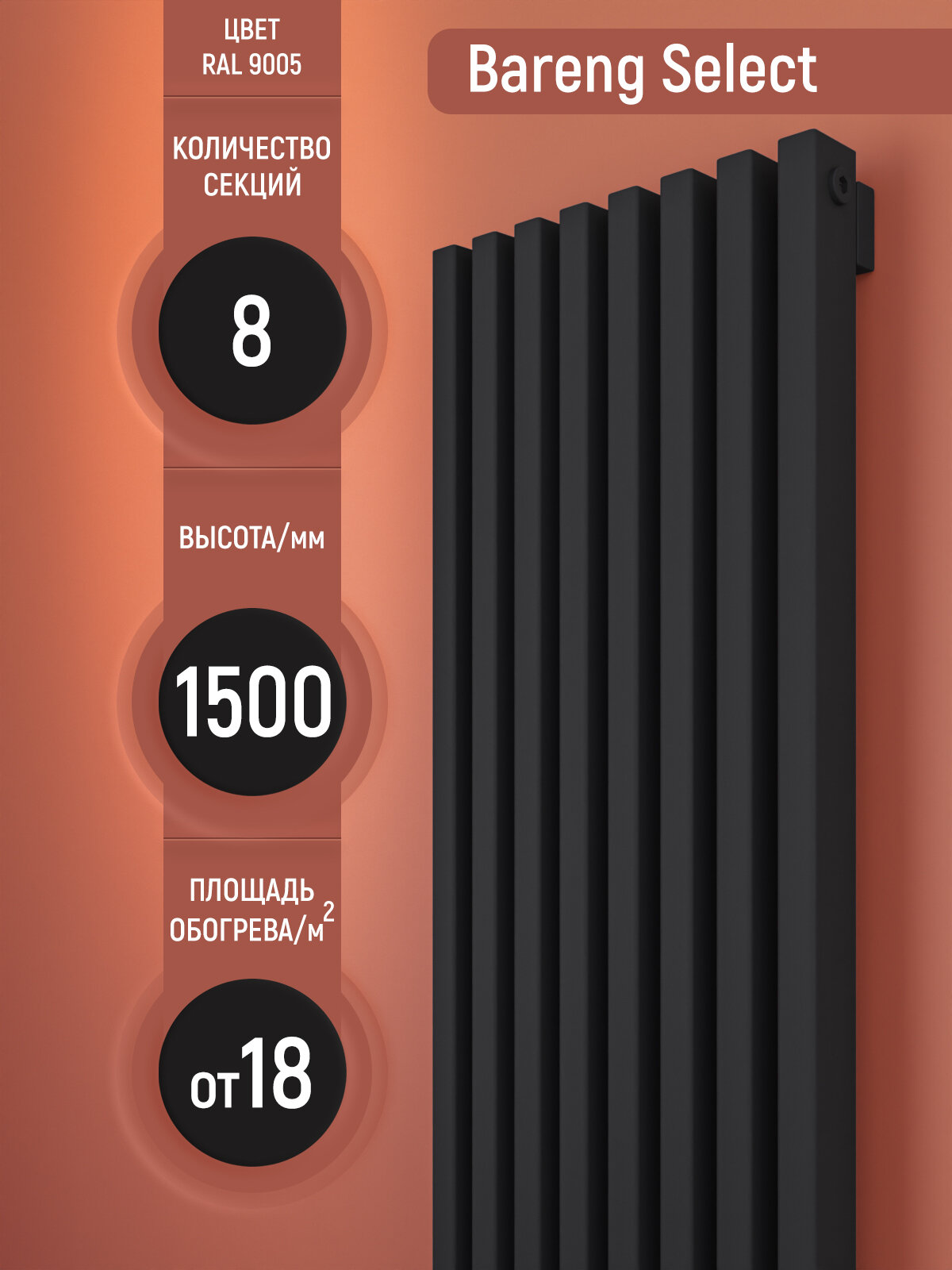 Select V - вертикальный трубчатый радиатор высотой 1500 мм, 8 секций, черный, с боковым подключением