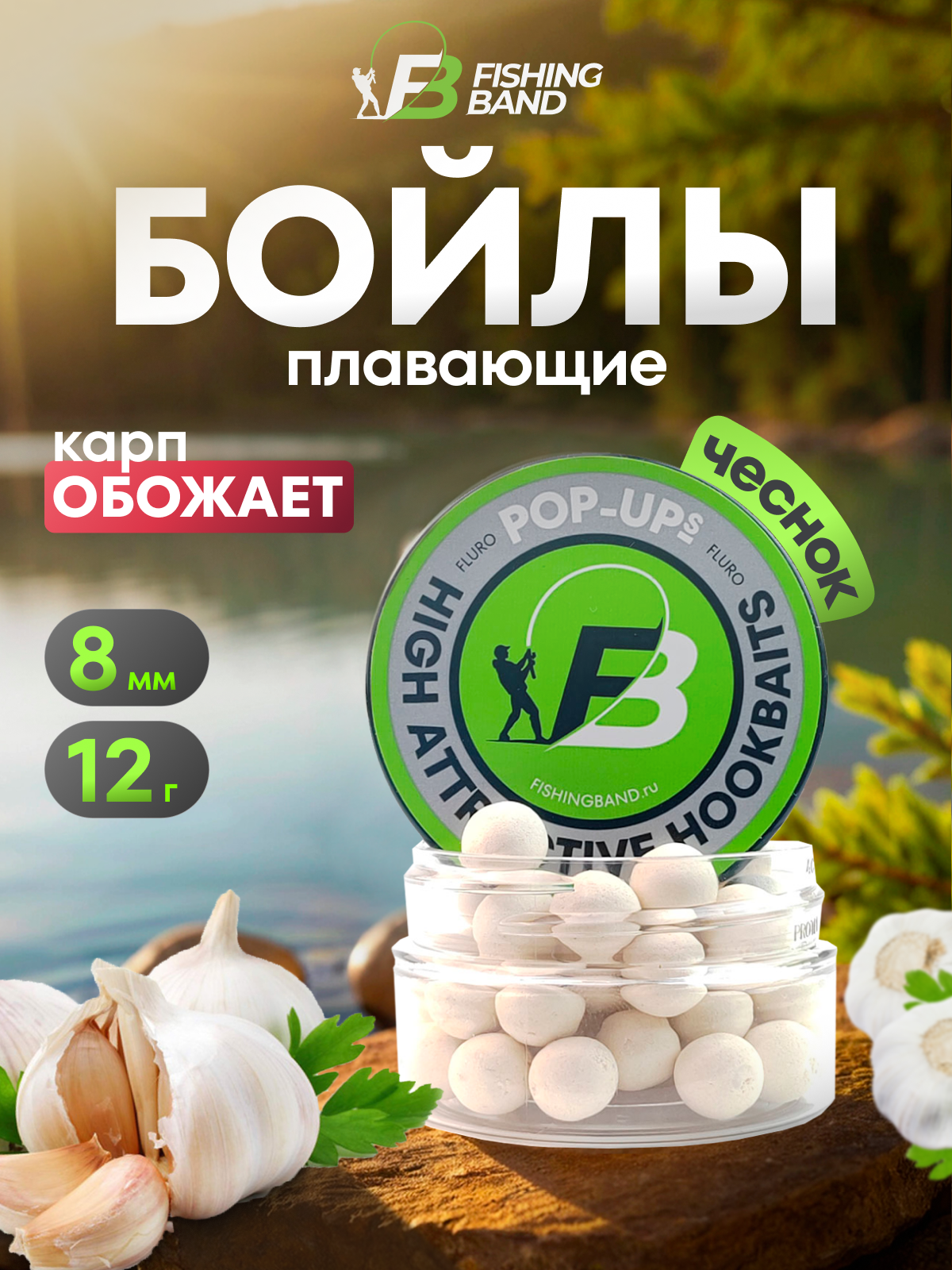 Бойлы плавающие Pop-Up Fishing Band Garlic Чеснок 8 мм 12 гр