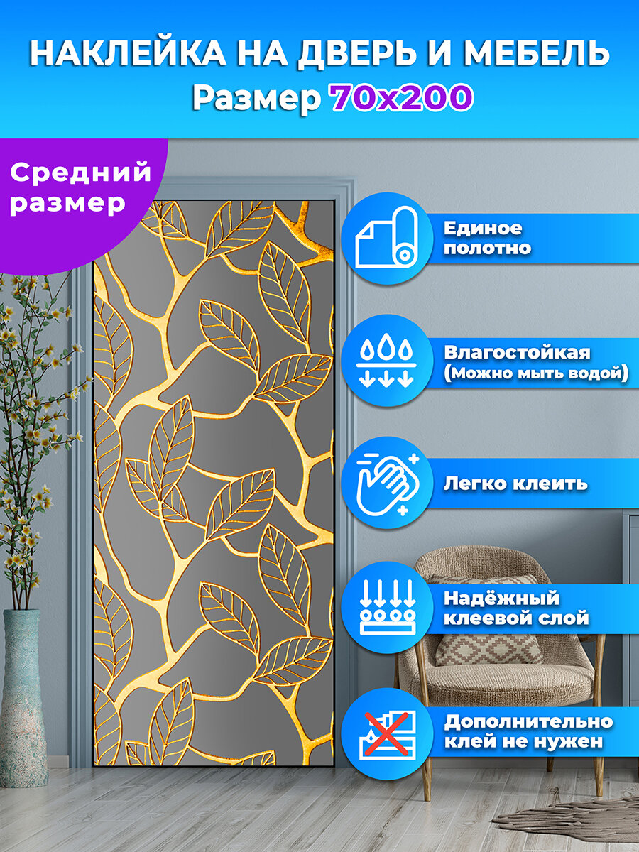 Наклейка интерьерная на дверь "Желтые узоры", самоклеющаяся 70х200 см.