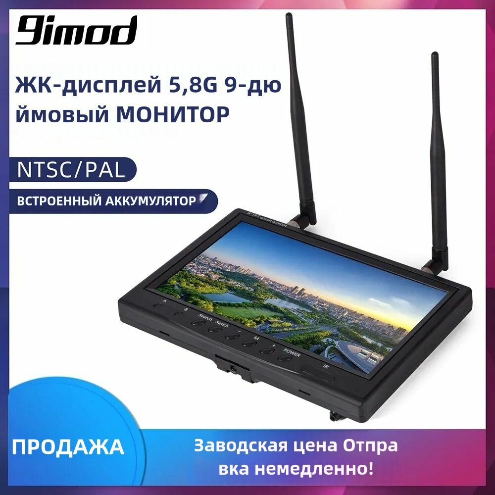 5.8G 9-дюйймовый F PV-монитор ЖК-экран HD 800x480 16:9 NTSC/PAL для RC FP V