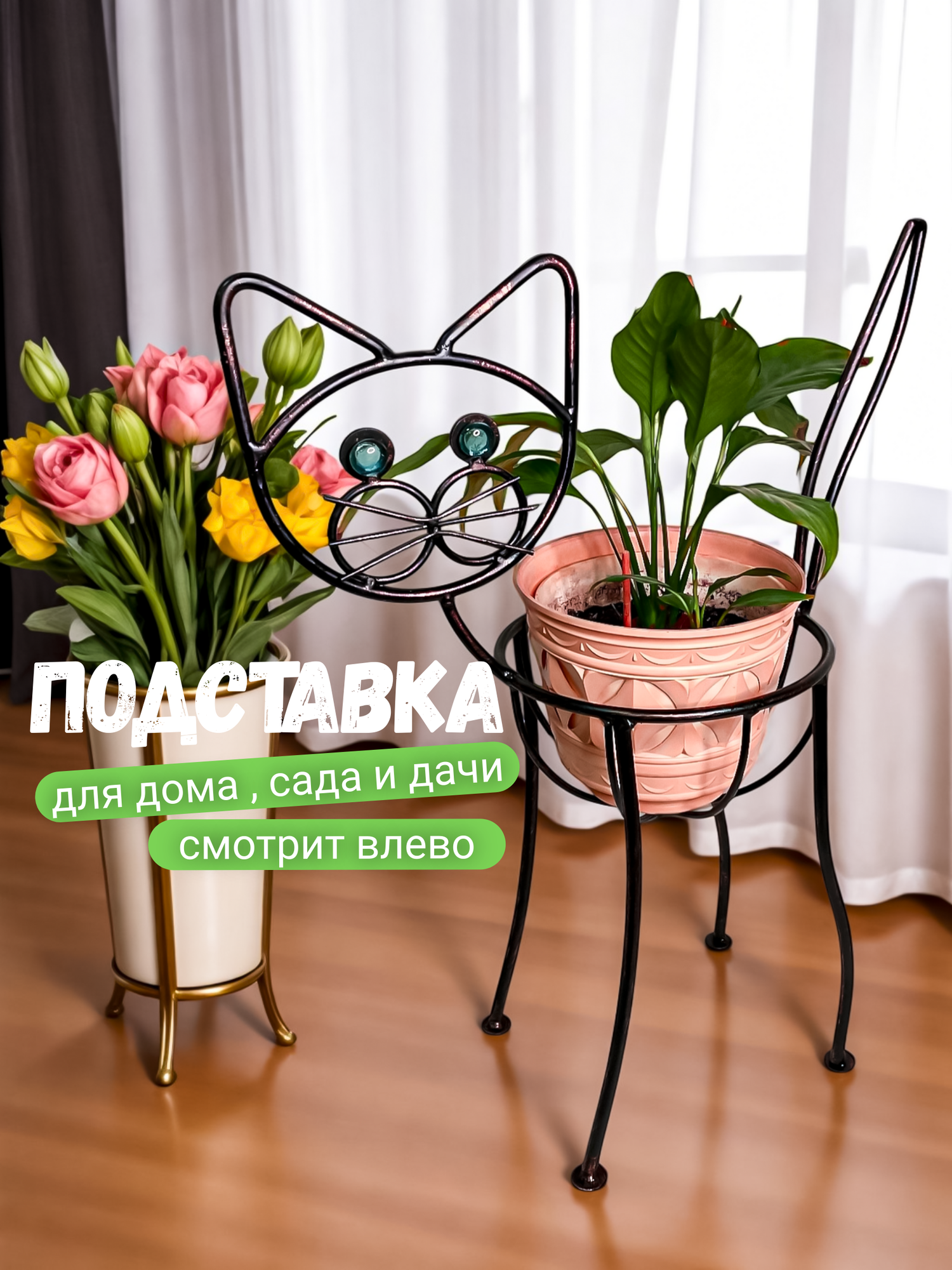 Подставка напольная для кашпо из кованого металла "Кот", Laptev, стойка декоративная для растений/ цветов (цветочница) для дома и улицы, держатель напольный железный для горшков