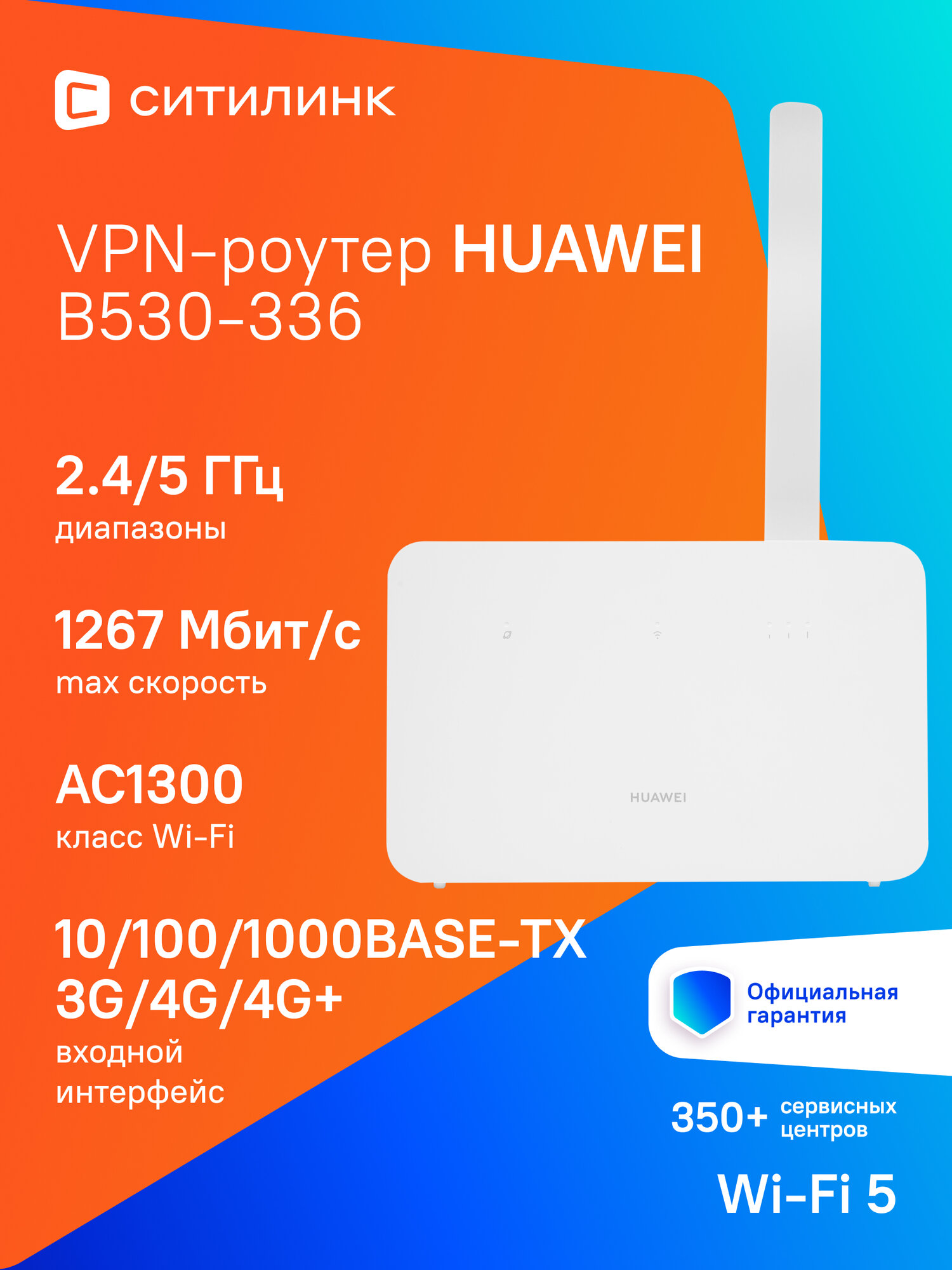 Роутер Huawei B530-336, AC1300, белый [51060jhl]