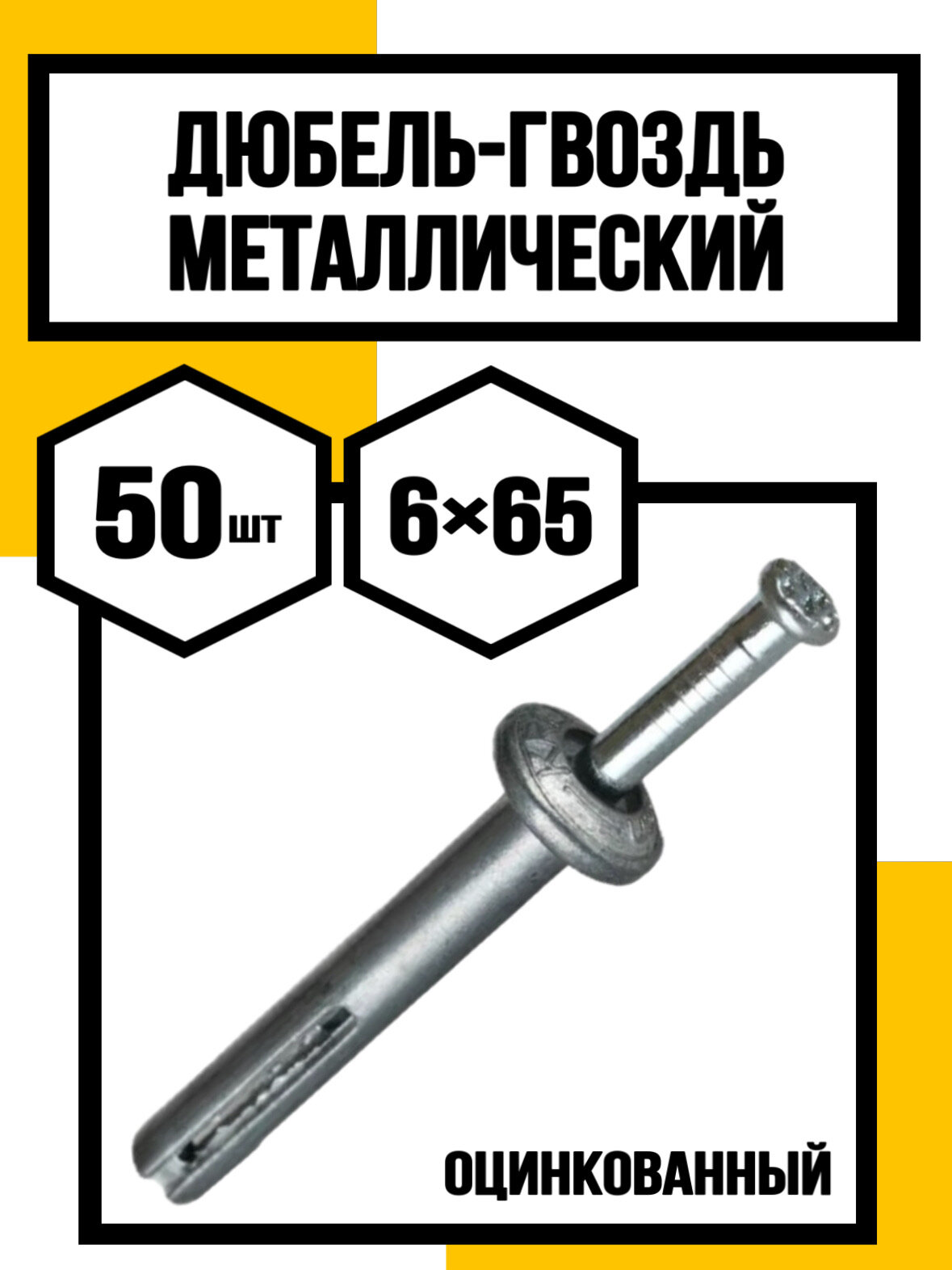 Дюбель-гвоздь металлический d6х65 мм, 50 шт. , гриб , для крепления