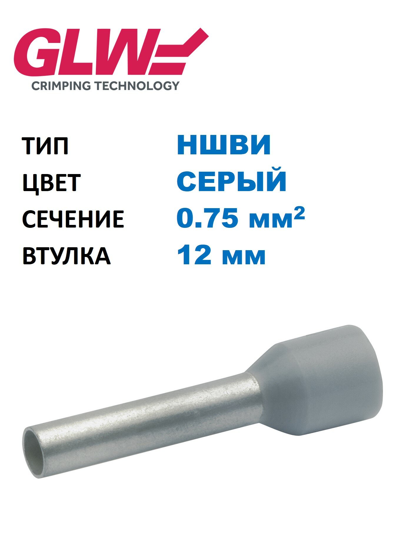 Наконечник медный луж. НШВИ GLW 0.75-12, изол. PP, серый, втулочный изолир. (100 шт. в уп.)