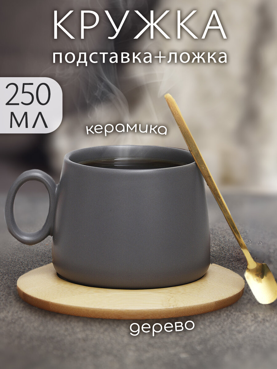 Кружка с деревянным блюдцем Гончарный круг (N 1) серый 250 мл, для чая, кружка с ложкой женская, мужская, подарочная