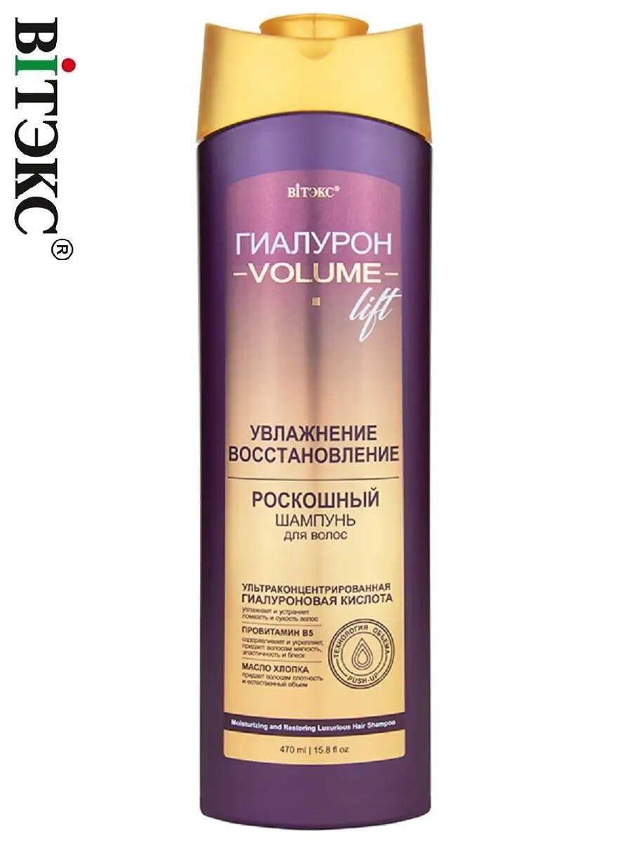 Шампунь для волос Гиалурон VOLUME Lift увлажнение и восстановление 470 мл