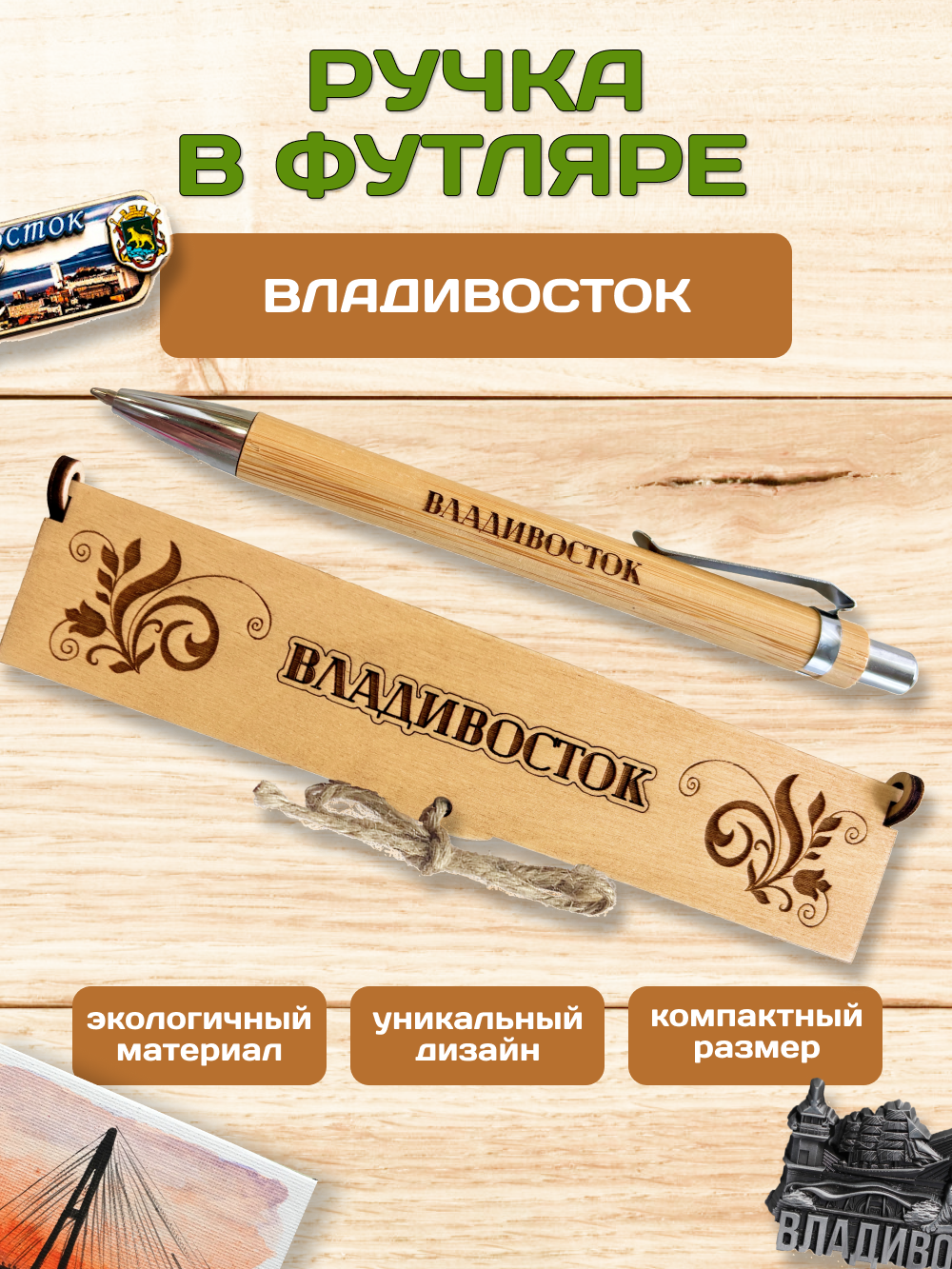 Подарочная письменная ручка Wooden Dreams шариковая в деревянном футляре с гравировкой "Владивосток"