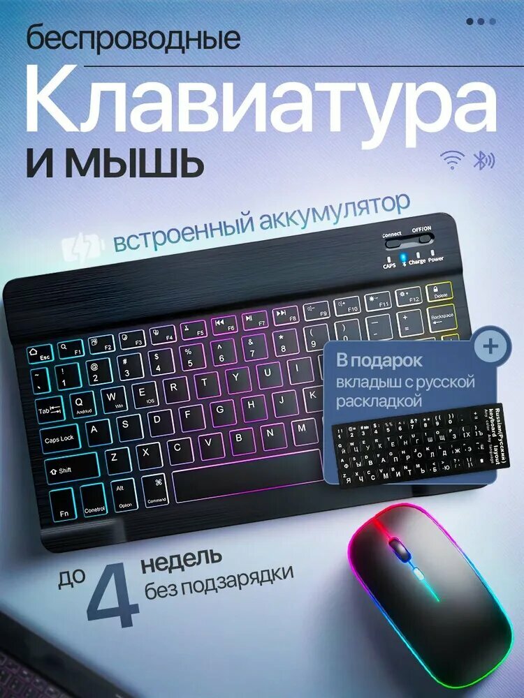 Беспроводная клавиатура с мышкой и подсветкой набор комплект для компьютера, телефона, планшета, Smart TV