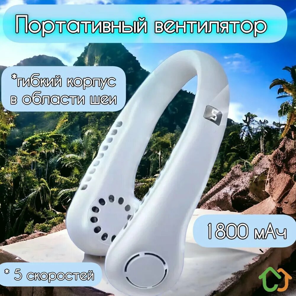 KICT Портативный вентилятор на шею с цифровым дисплеем портативный перезаряжаемый 5 скоростей_1525566083-txn2, белый