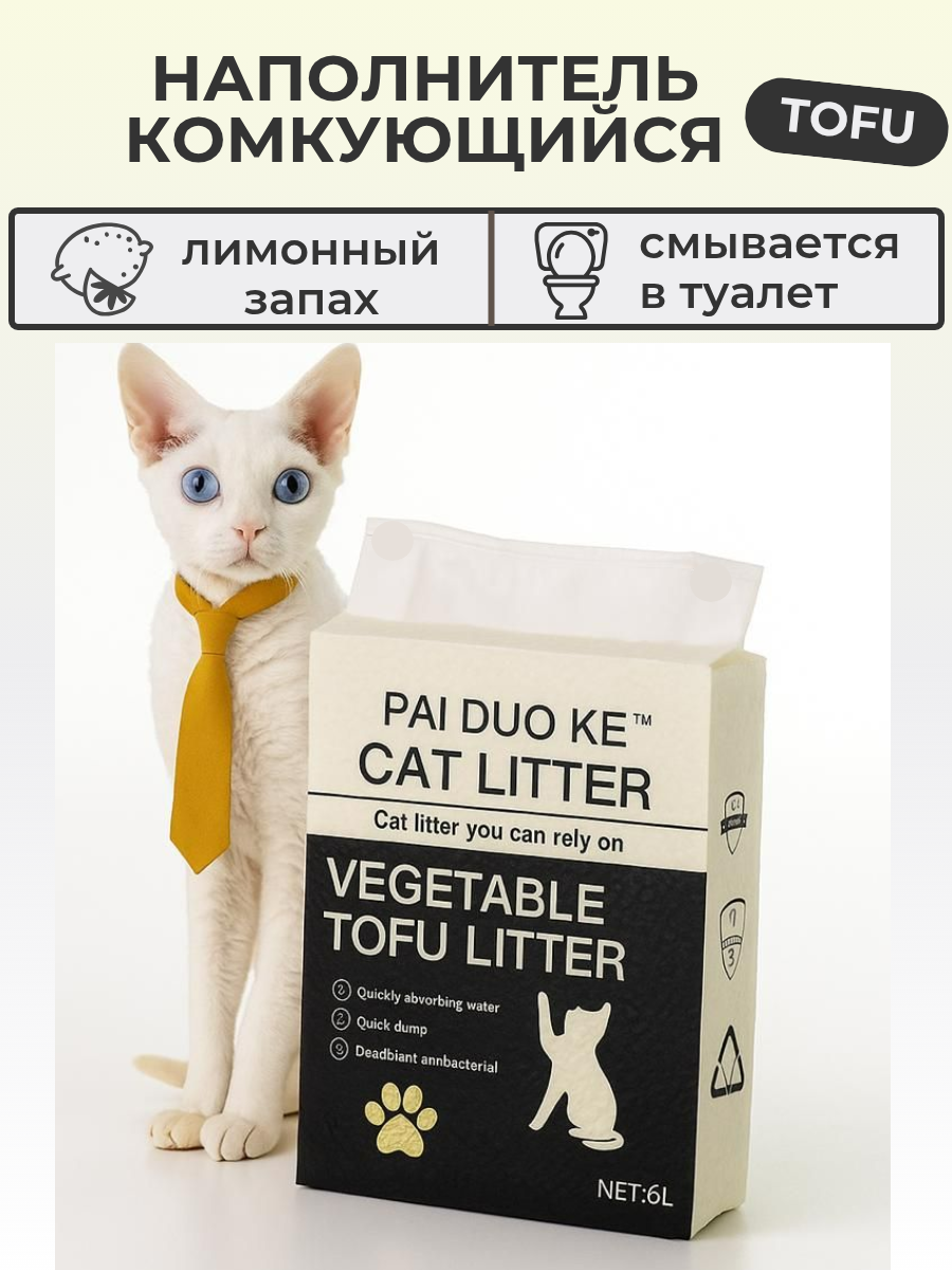 Наполнитель для кошачьего туалета комкующийся, TOFU Тофу лимон 6л/2.5 кг, соевый, можно смывать в унитаз