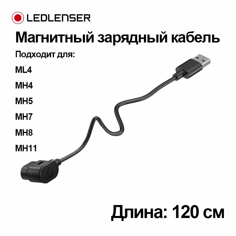 Магнитная зарядка LEDLENSER Кабель MH4 / MH5 / MH7 / MH8 / MH11 / ML4