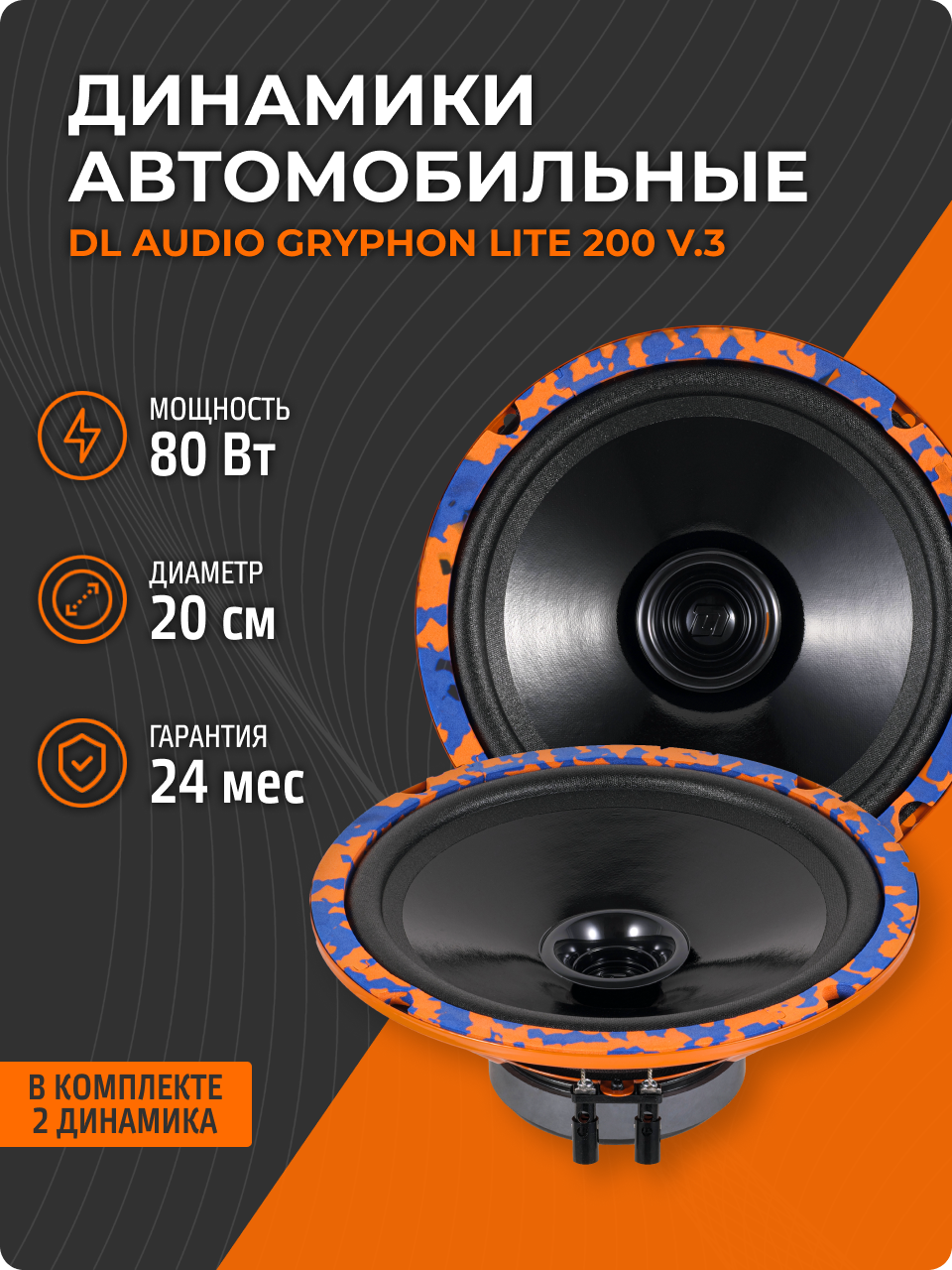 DL Audio Gryphon Lite 200 V.3 (2 динамика, 20 см, 80 Вт), колонки в машину 20 см