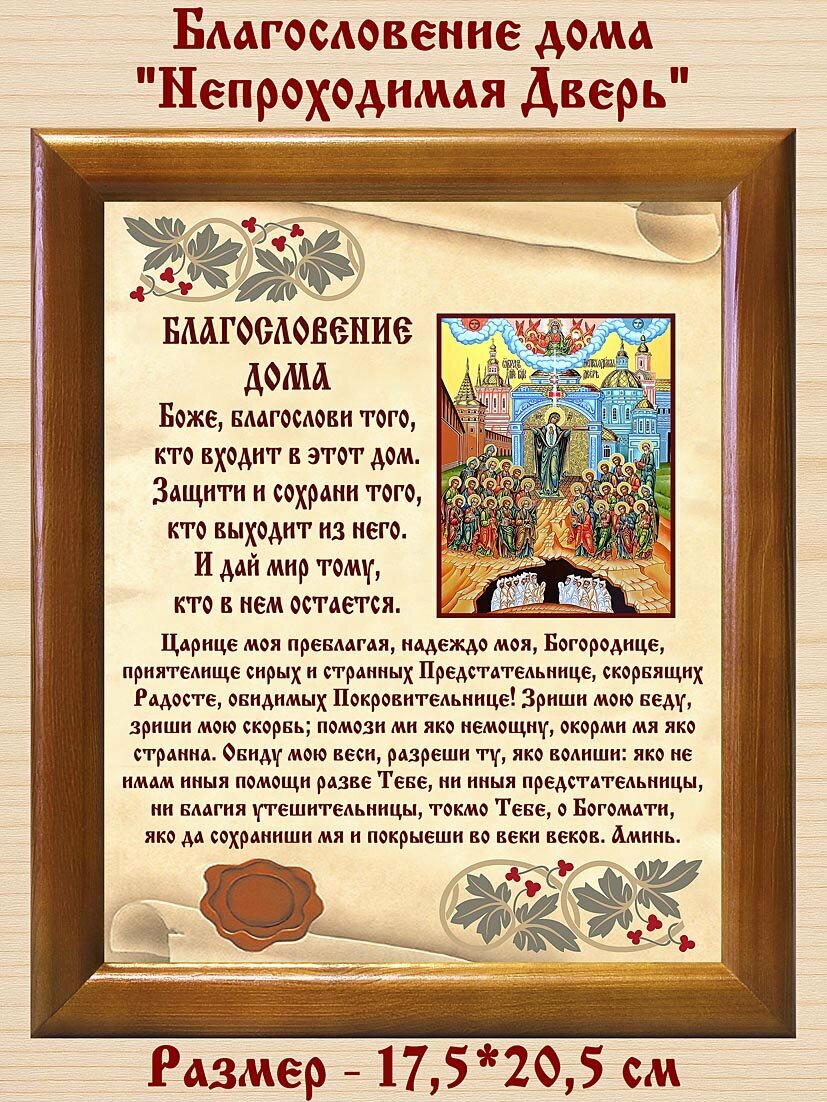 Благословение дома с иконой Божией Матери "Непроходимая Дверь", в темной деревянной рамке 17,5*20,5 см