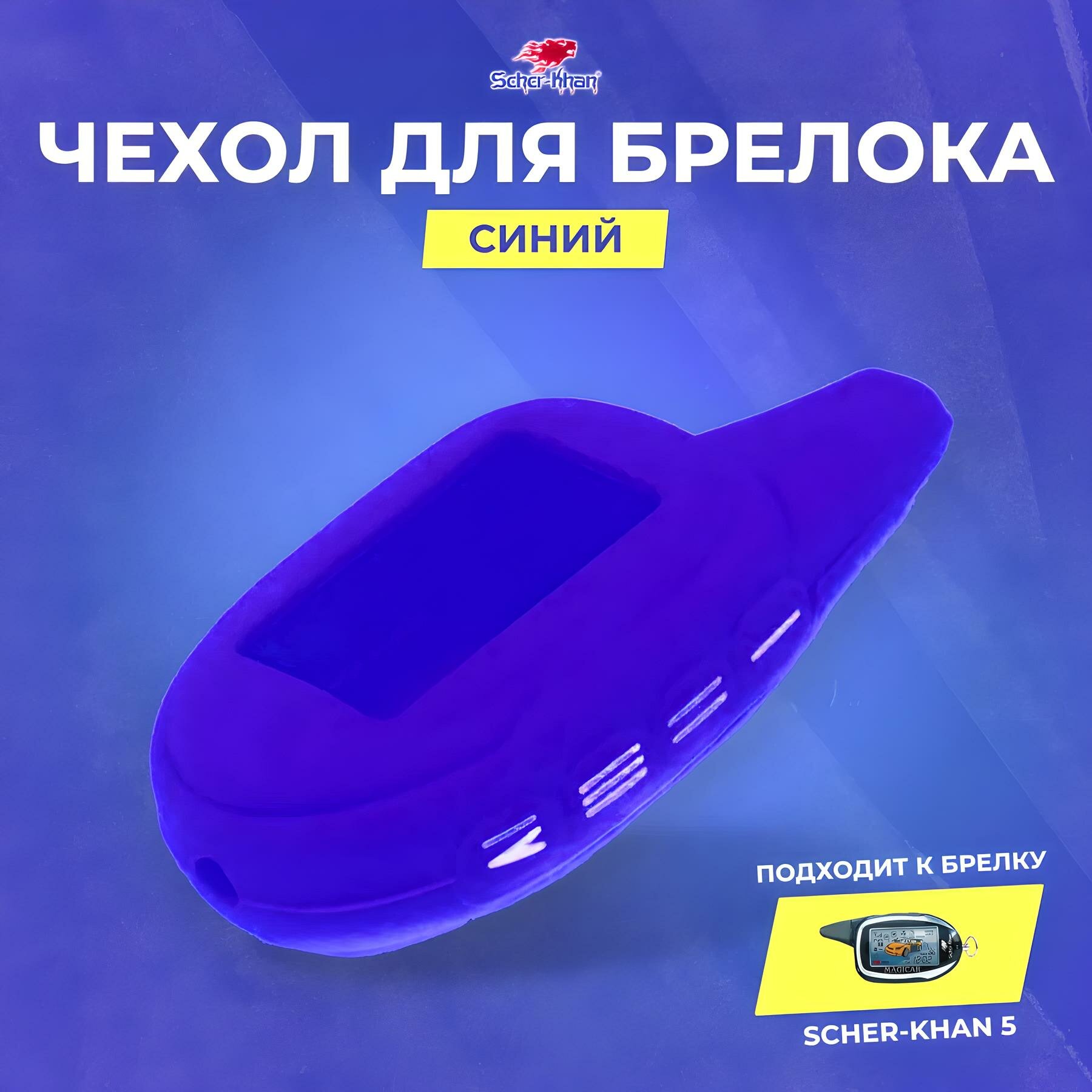 Чехол для брелока сигнализации Scher-Khan 7, силиконовый, синий