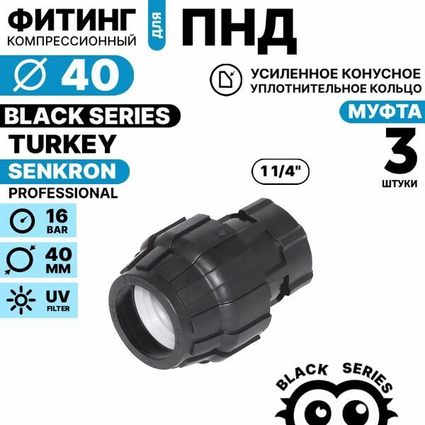 Муфта SENKRON фитинг ПНД 40 х 1 1/4" вн. резьба. Комплект 3 штуки