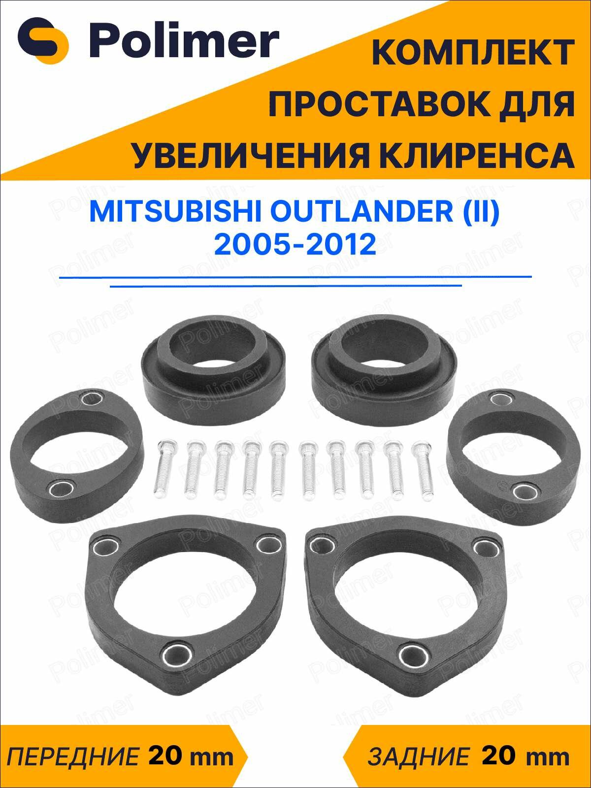 Комплект проставок увеличения клиренса MITSUBISHI OUTLANDER (II) 2005-2012 - полиуретан 20 мм