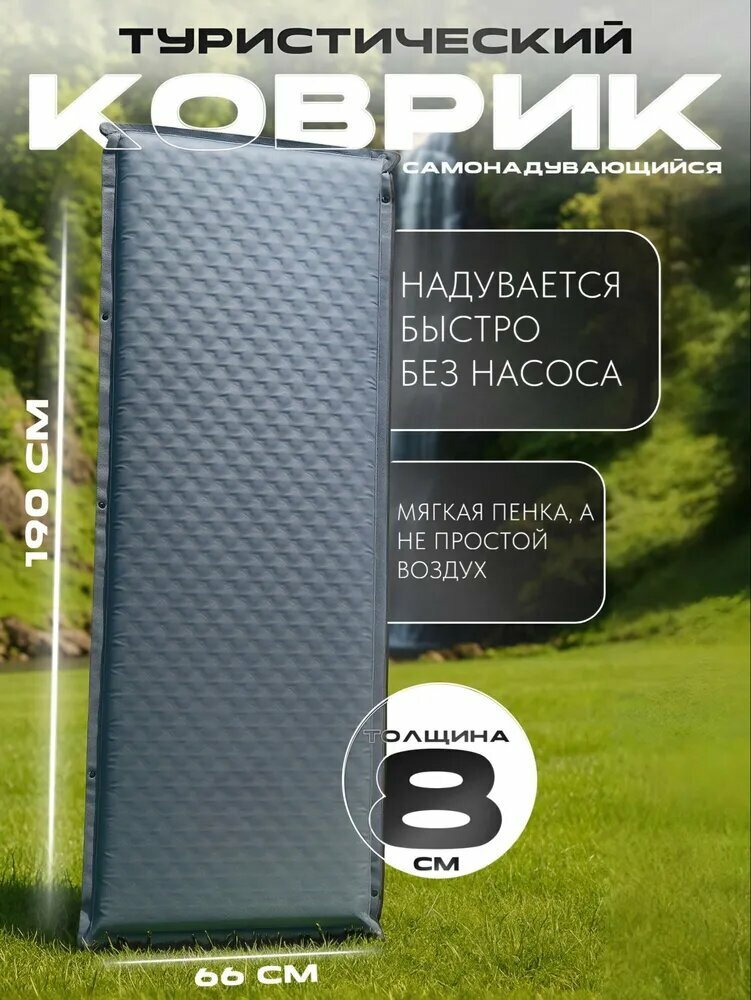Самонадувающийся коврик туристический одноместный 190х66 см, матрас самонадувной походный складной